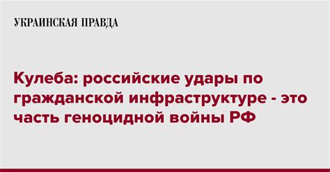 Кулеба российские удары по гражданской инфраструктуре это часть