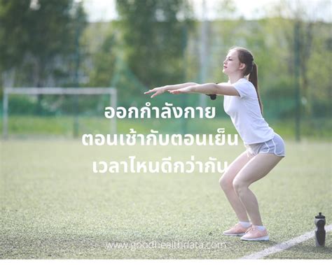 ออกกำลังกายตอนเช้ากับตอนเย็นเวลาไหนดีกว่ากัน Good Health Data