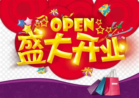 盛大开业活动海报png图片素材下载图片编号7960390 Png素材网