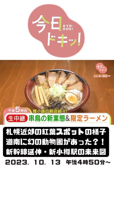 北海道放送「今日ドキッ 」さんのインスタグラム動画 北海道放送「今日ドキッ 」instagram 「10月13日 金 の 今日ドキッ