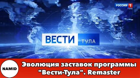 Эволюция заставок программы "Вести-Тула". Remaster - YouTube