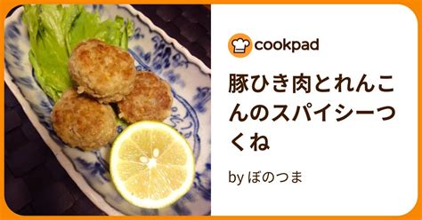 豚ひき肉とれんこんのスパイシーつくね By ぼのつま 【クックパッド】 簡単おいしいみんなのレシピが395万品