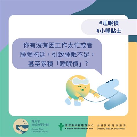 每人都有可能由於不同原因而有睡眠 賽馬會樂眠無憂計劃 Jockey Club Sleep Well Project