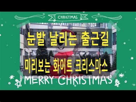 눈발 날리는 출근길 미리보는 화이트 크리스마스 YouTube