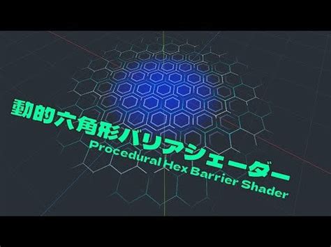 Procedural Hex Barrier Shader! 動的六角形バリアシェーダー : r/godot