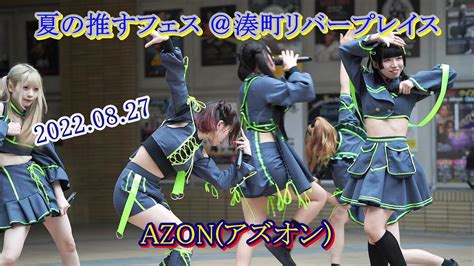 2022 08 27 AZON 夏の推すフェス 湊町リバープレイス プラザ1 YouTube