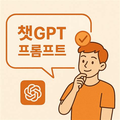 챗gpt 프롬프트 이렇게 써야 진짜 똑똑하게 활용한다