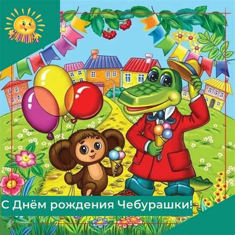 20 августа День рождения Чебурашки Чебурашка персонаж придуманный