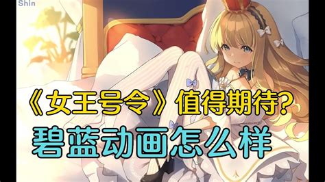 【碧蓝航线】几部碧蓝动画作品怎么样？《女王号令》值得期待！ Youtube