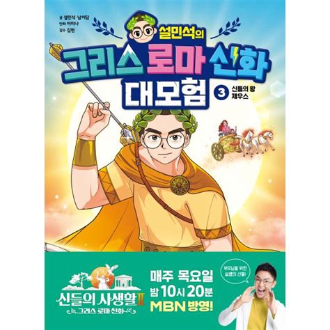 설민석의 그리스 로마 신화 대모험 3 신들의 왕 제우스 배민스토어