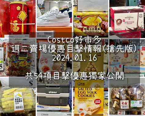 Costco好市多 20240116 週二賣場隱藏優惠目擊情報 今購百科daybuytw
