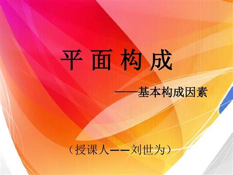 第二章平面构成基本要素点word文档在线阅读与下载无忧文档