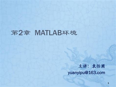 2 matlab环境 word文档在线阅读与下载 无忧文档