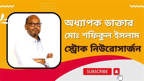 অধ্যাপক ডাঃ মোঃ শফিকুল ইসলামঃ স্ট্রোক নিউরোসার্জন Youtube