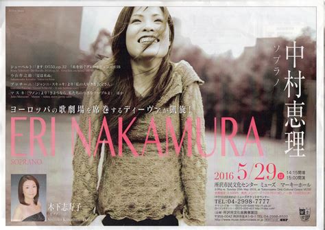 中村恵理ソプラノ・リサイタル 2016 コレペティトール 木下志寿子 公式サイト