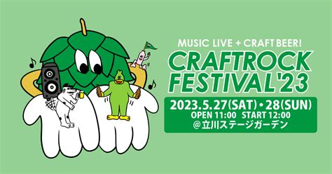 今年は屋内ホールでビールが飲める！立川ステージガーデンで音楽とクラフトビールのフェス「craftrock Festival 23」が開催さ
