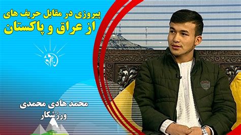 صبح فردا پیروزی در مقابل حریف های از عراق و پاکستان محمد هادی محمدی