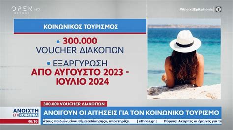 Κοινωνικός Τουρισμός Ξεκινούν οι αιτήσεις για Voucher σε ΟΑΕΔ ΔΥΠΑ