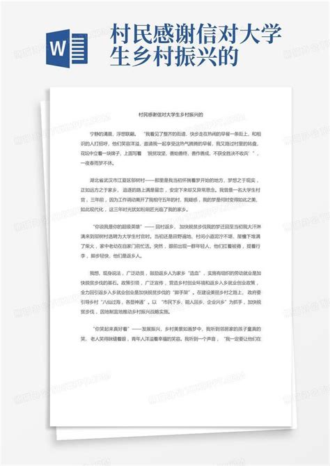 村民感谢信对大学生乡村振兴的Word模板下载 编号lomapvxj 熊猫办公