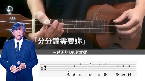 林子祥《分分鐘需要你》烏克麗麗ukulele初學新手入門單音4線譜 Youtube