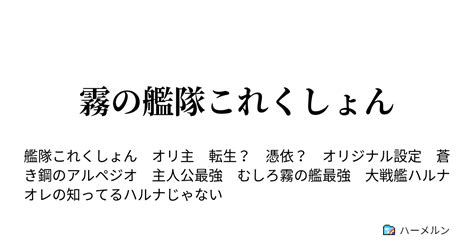 霧の艦隊これくしょん ハーメルン
