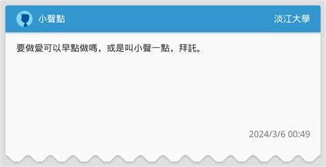 小聲點 淡江大學板 Dcard