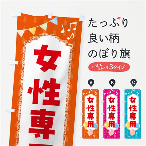 【楽天市場】【全国送料360円】 のぼり旗 女性専用のぼり Flpl サービス業 グッズプロ 【名入れできます】：グッズプロ