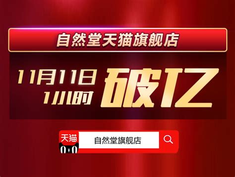 自然堂制霸双十一，一小时成交额破亿 C2cc传媒