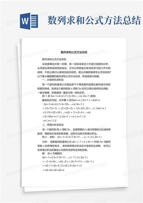 数列求和公式方法总结word模板下载 编号lgrdnzem 熊猫办公