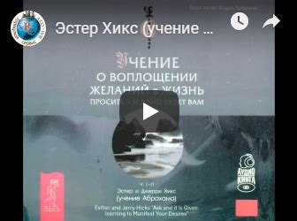 Эстер Хикс (учение Абрахама) Учение о воплощении желаний в жизнь