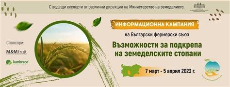 БФС Висок интерес към информационната кампания „Възможности за подкрепа на земеделските стопани