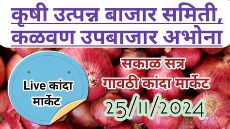 कृषी उत्पन्न बाजार समिती कळवण उपबाजार अभोना Live Kanda Bajar Bhav