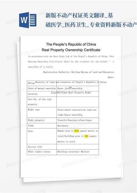 新版不动产权证英文翻译 基础医学 医药卫生 专业资料 新版不动产权 Word模板下载 编号qkydeepv 熊猫办公