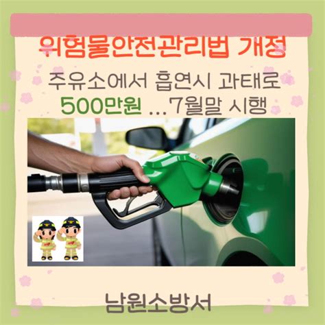 주유소에서 흡연 시 과태료 최대 500만원 np남원뉴스