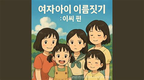 여자아이 이름짓기 이씨편 Youtube
