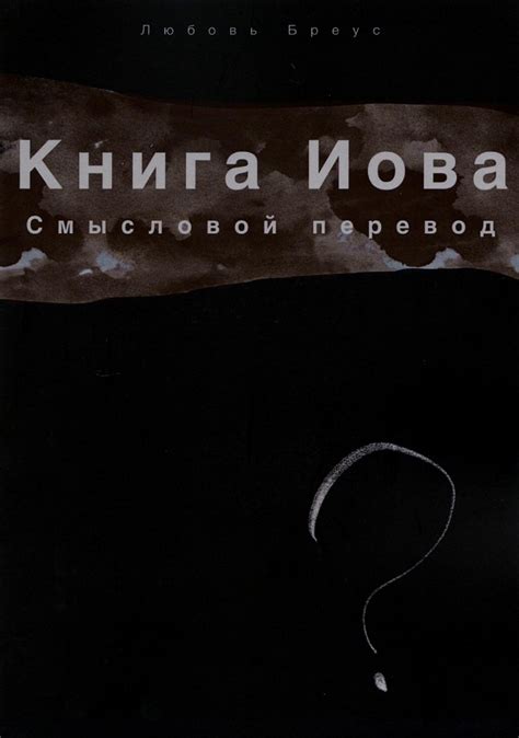 Купить КНИГА ИОВА. Смысловой перевод. Любовь Бреус в христианском ...
