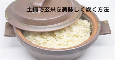 土鍋で玄米を美味しく炊く方法 玄米のトリセツ