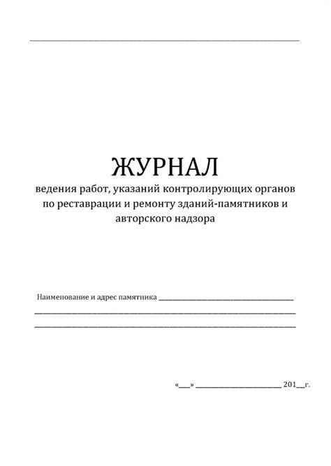 Журнал ведения работ, указаний контролирующих органов по реставрации и ...