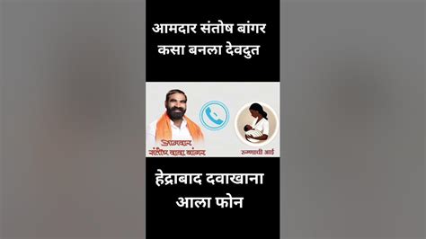आमदार संतोष बांगर यांना महीलेचा फोन Youtube