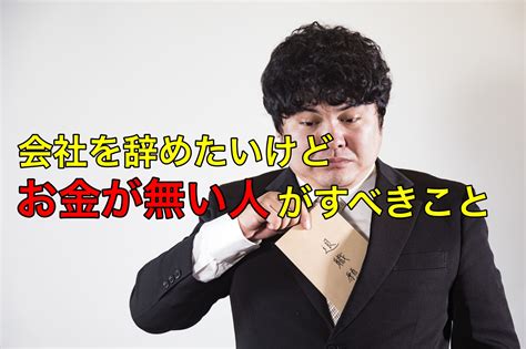 「会社を辞めたいけどお金が無い、生活できない」人がすべきこと Atelier Of Life｜atelier Of Life