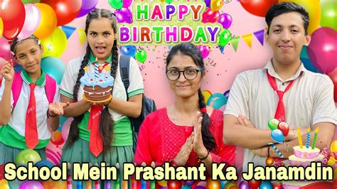 School Mein Prashant Ka Janamdin Funny Comedy Video🤣 Prashant