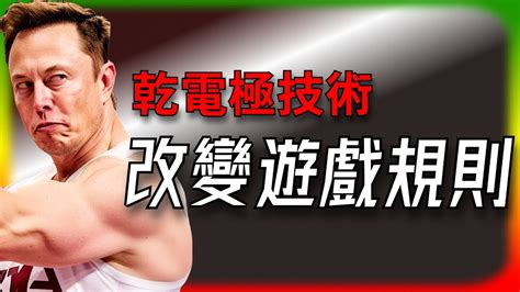 【tesla每日快訊】 特斯拉的秘密武器：全面解讀乾電極技術🔥美國非農業數據 中國市場的好消息（2024 08 03 1） Youtube