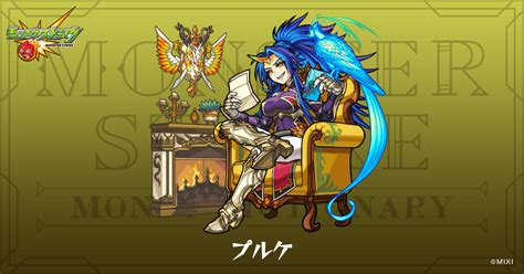 プルケのプロフィール 【公式】monst Dictionary モンスターストライク