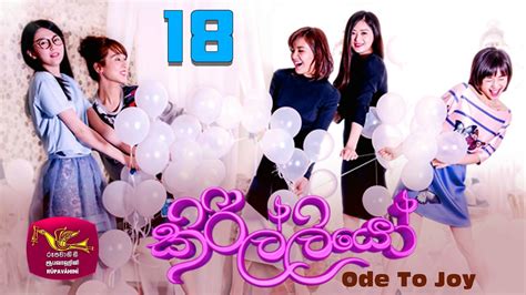 ඔක්කොම කාඩ්‌බෝඩ් වීරයෝ Kirilliyo කිරිල්ලියෝ Ode To Joy Episode