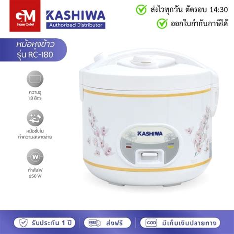 Kashiwa หม้อหุงข้าว 1 8 ลิตร อุ่นทิพย์ Rc 180 Th