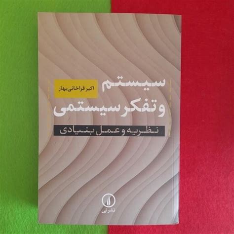 خرید و قیمت کتاب سیستم وتفکرسیستمی ،نظریه وعمل بنیادی،به قلم