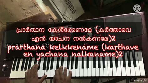 Prarthana Kelkkename Karthave Karaoke With Lyrics Prarthana