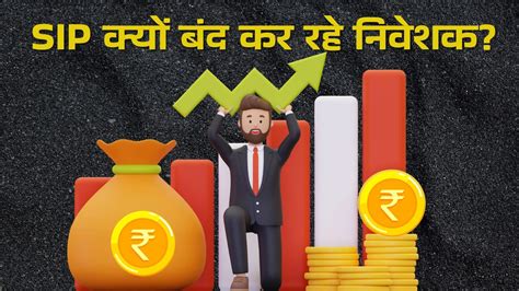 एक महीने में 51 लाख Sip बंद आखिर निवेशकों को किस बात का है खौफ Why 51 Lakh Sip Accounts Were
