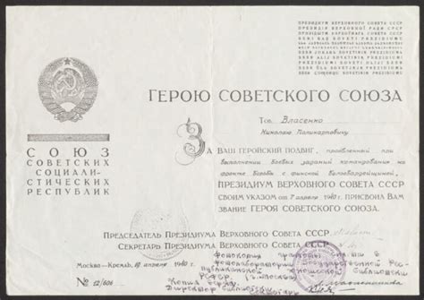 О присвоении звания Героя Советского Союза Власенко Николаю ...