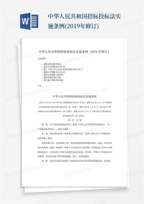 中华人民共和国招标投标法实施条例2019年修订word模板下载编号qdobxpxz熊猫办公